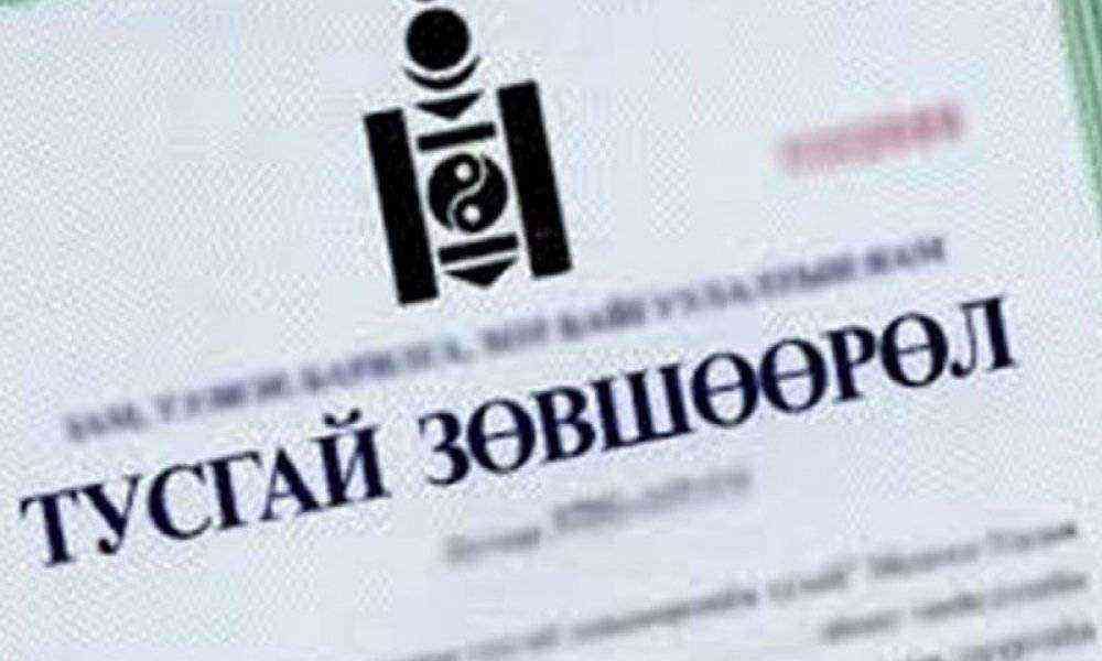 ТАНИЛЦ Зөвшөөрлийн тухай хуулийн онцлох заалтууд