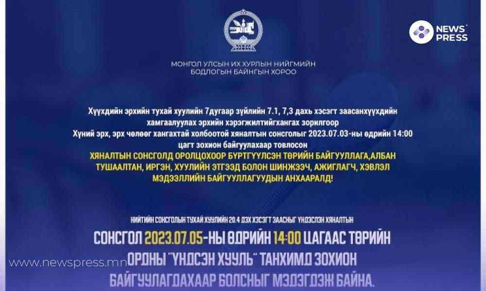 Ирэх лхагва гарагт Хүний эрх эрх чөлөөг хангахтай холбоотой хяналтын