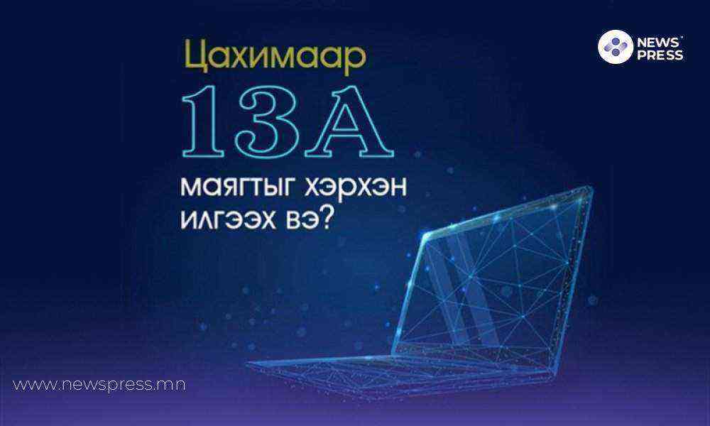 Эмнэлгийн үзлэгт хамрагдахдаа заавал 13А маягт авна